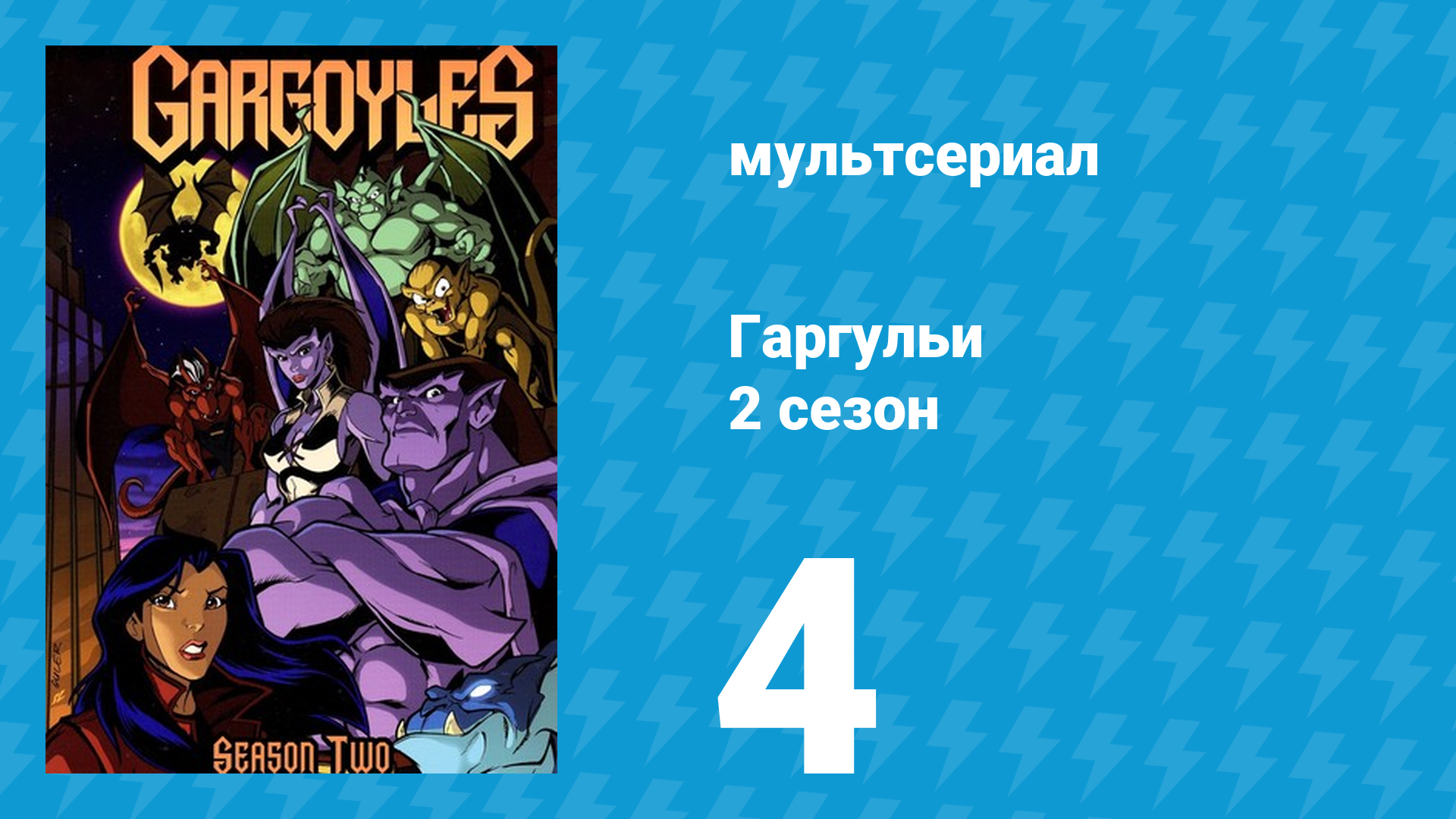 Гаргульи 2 сезон 4 серия (мультсериал, 1995)