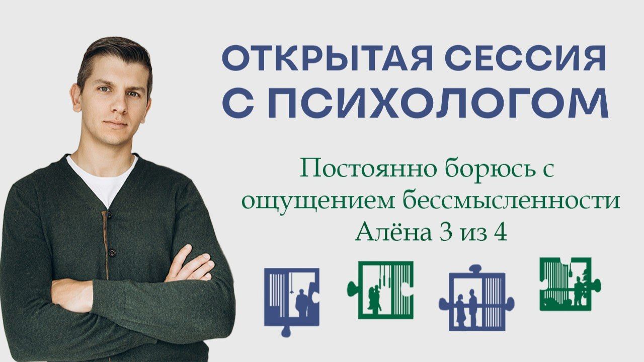 Открытая сессия с психологом | Постоянно борюсь с ощущением бессмысленности | Алёна 3 из 4