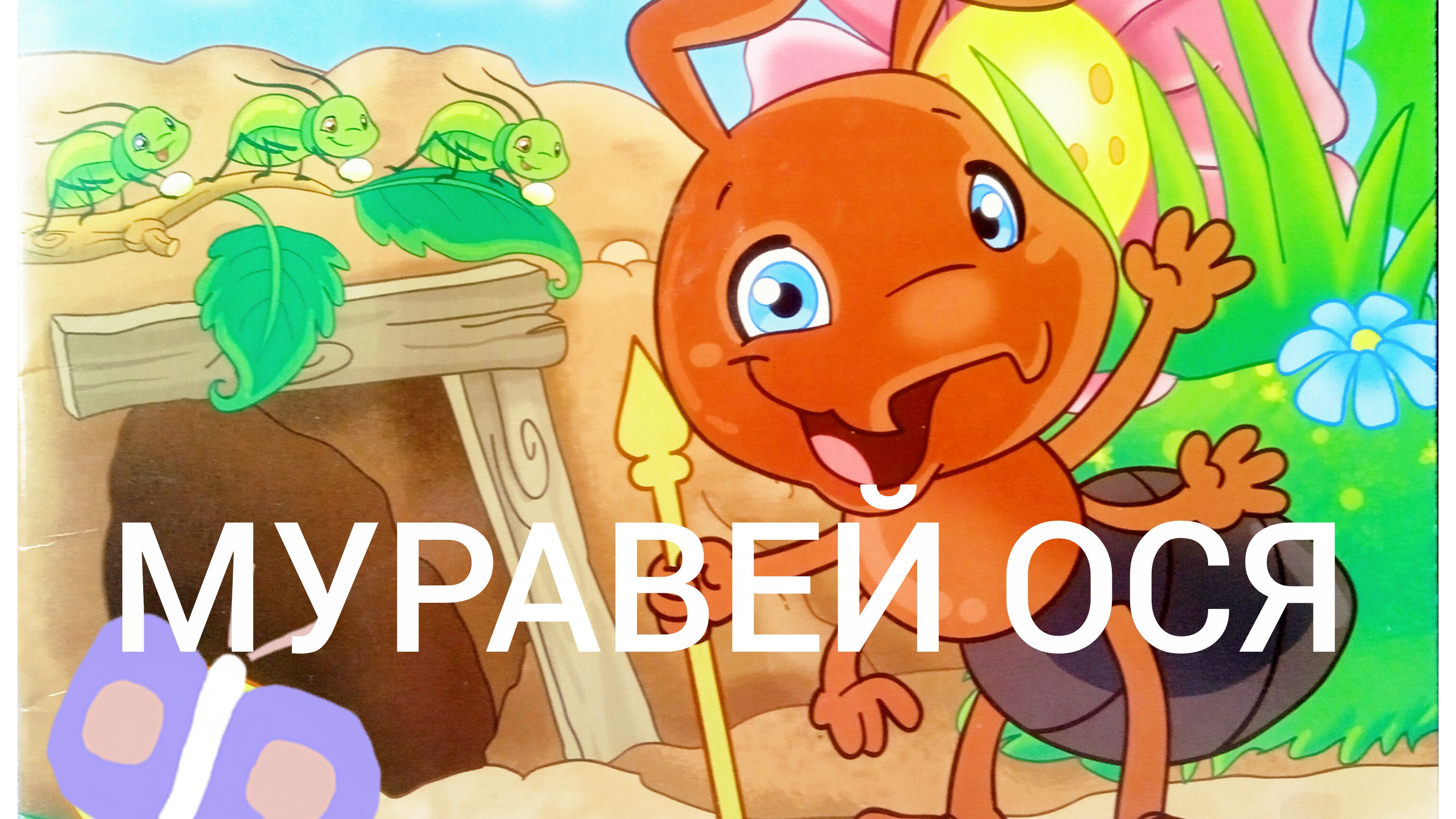 ПОЗНАЕМ МИР ВОКРУГ НАС./ МАЛЕНЬКИЕ, НО ПОЛЕЗНЫЕ/ " МУРАВЕЙ ОСЯ".😘👍🚀🌹🌹🌹🌹🌹