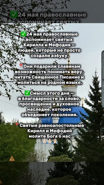 Равноапостольные Кирилл и Мефодий 🙏🏻