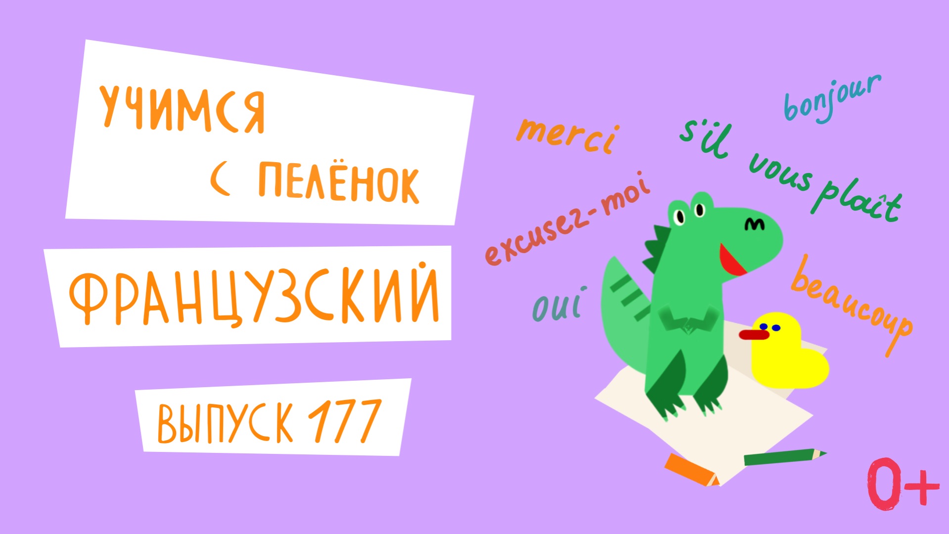 Французский язык для детей. 'Учимся с пеленок', выпуск 177. Канал Маргариты Симоньян.