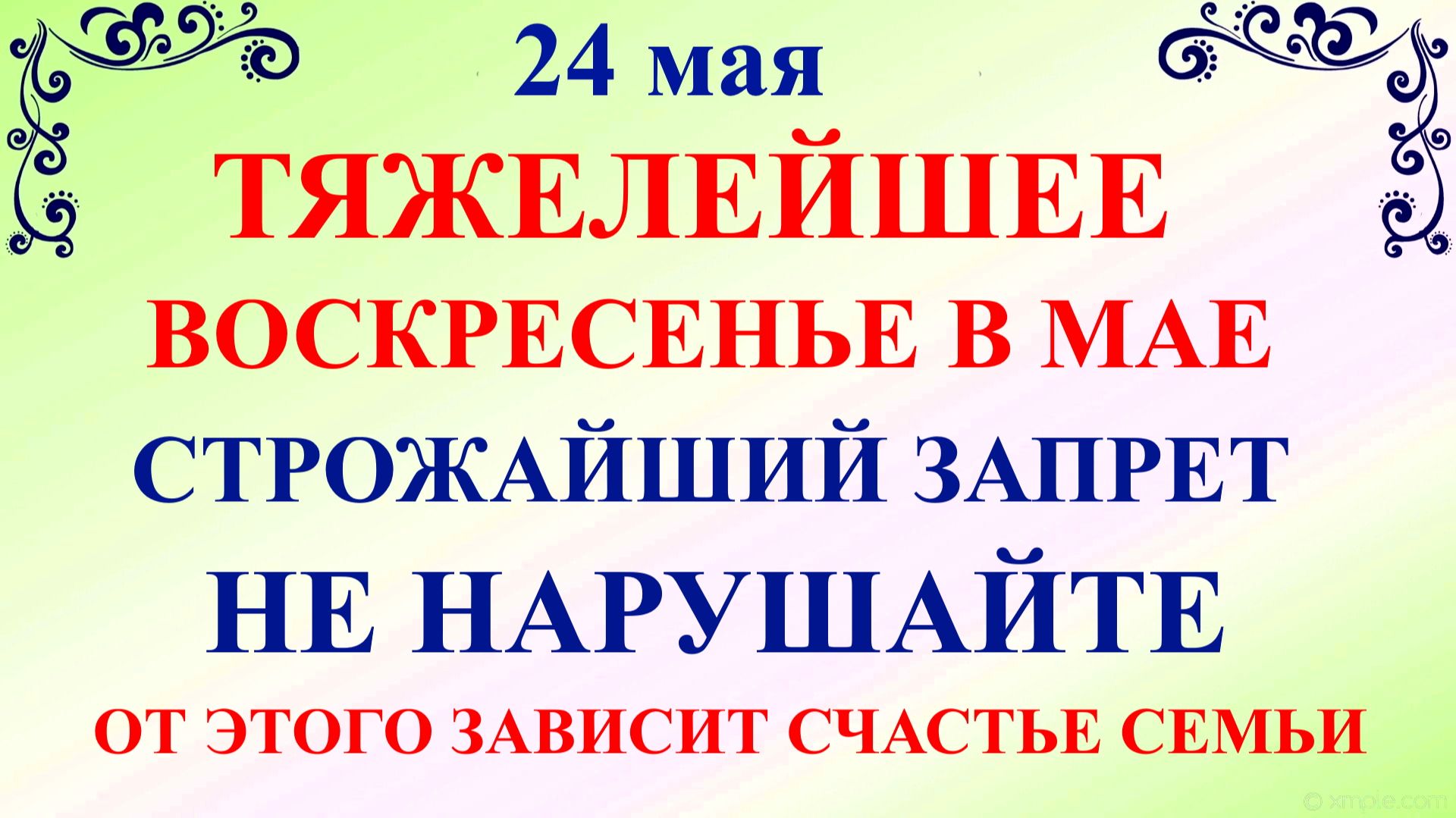 24 мая Мокиев День. Что нельзя делать 24 мая. Народные приметы и традиции