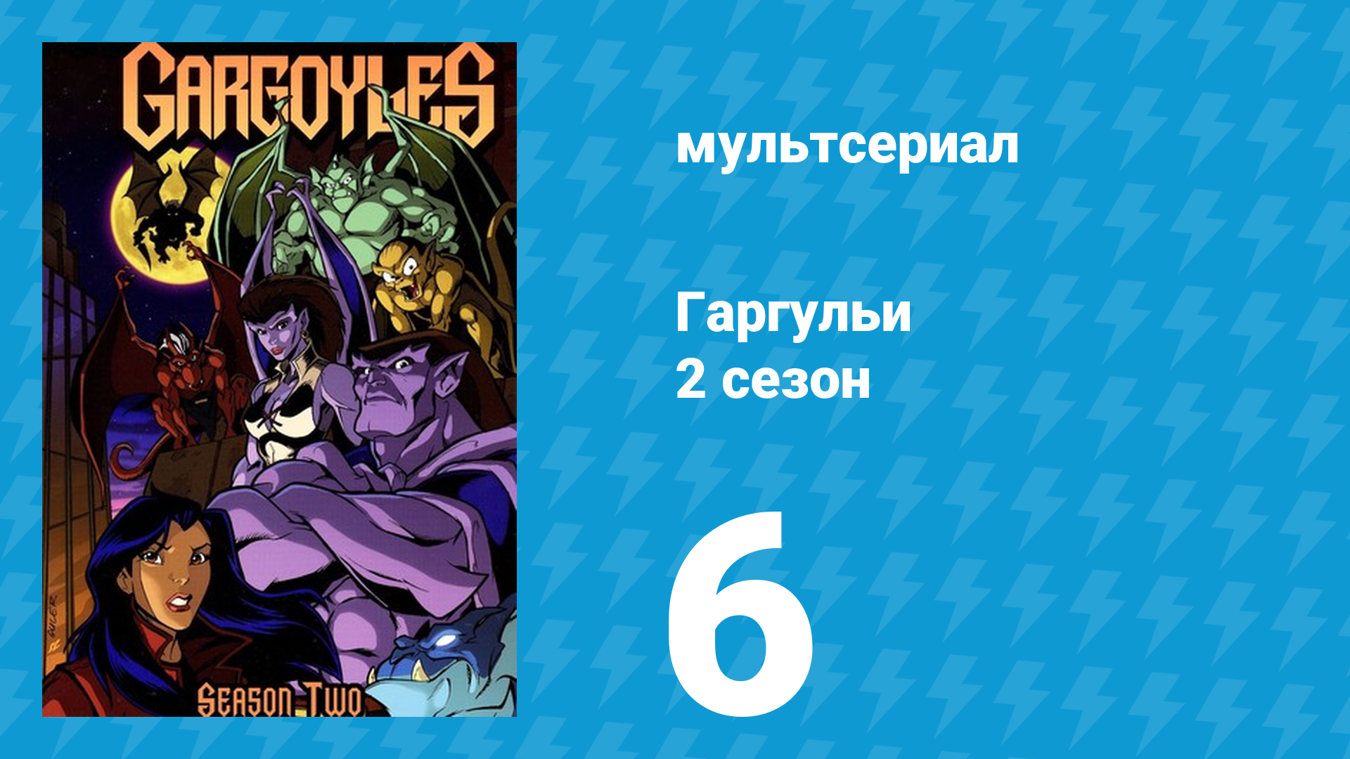 Гаргульи 2 сезон 6 серия (мультсериал, 1995)