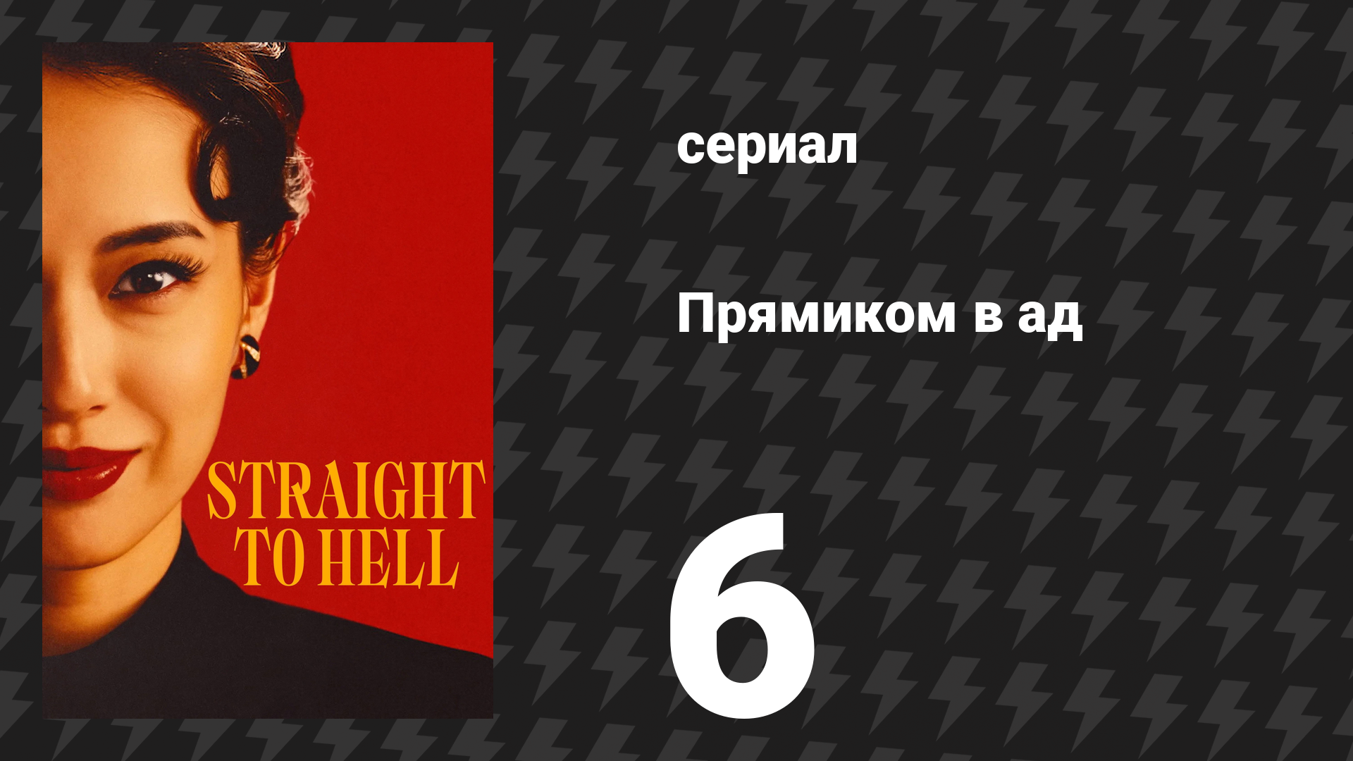 Прямиком в ад 6 серия (сериал, 2026)
