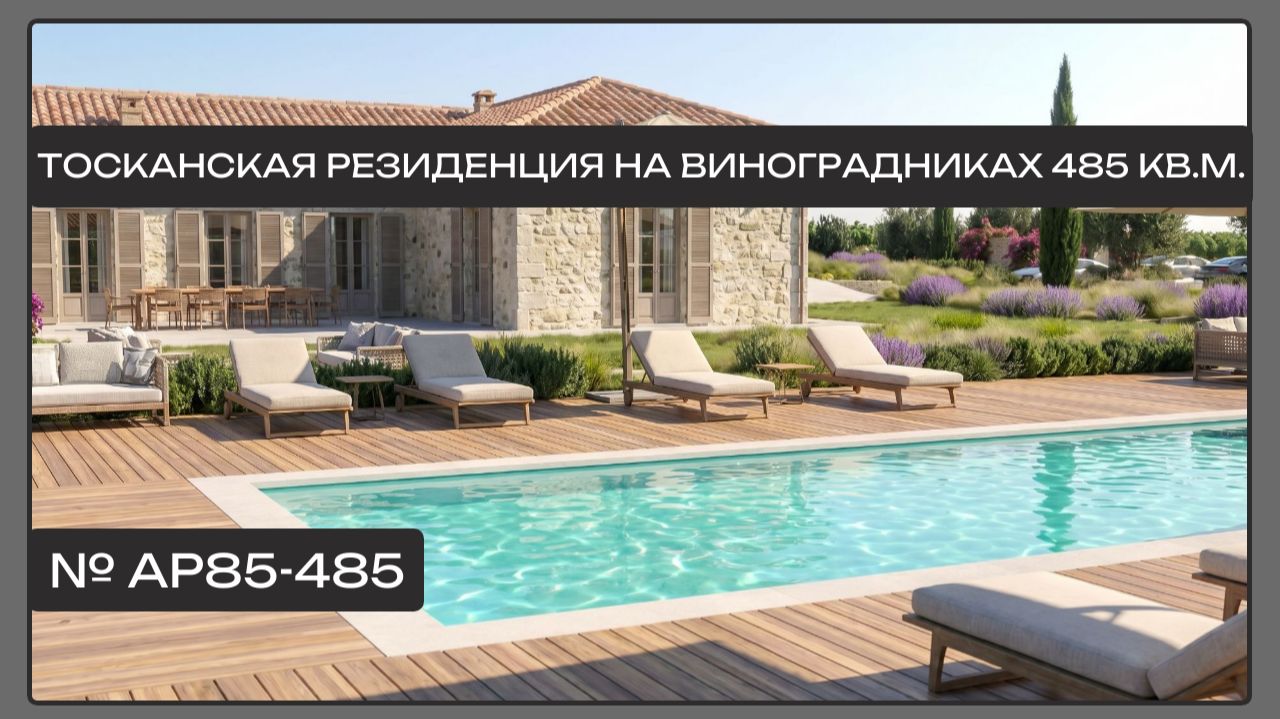 Тосканская резиденция на виноградниках 485 кв.м.
