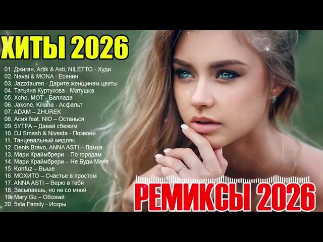 ХИТЫ 2026 ТАНЦЕВАЛЬНАЯ МУЗЫКА  СБОРНИК ПЕСНИ 2026 ШИКАРНЫЕ ТРЕКИ ⚡ САМЫЕ ЛУЧШИЕ ПЕСНИ 2026 ОНЛАЙН