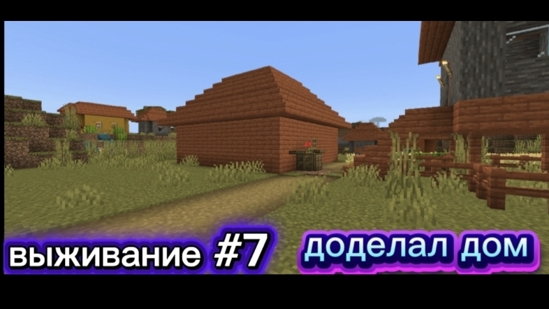 выживание #7 доделал дом :/