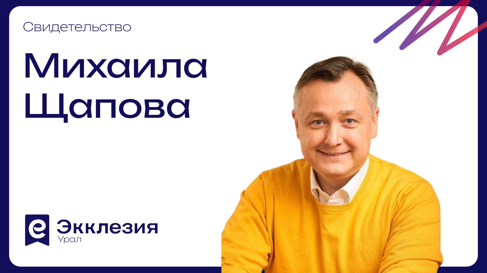 Свидетельство | Михаил Щапов | Экклезия.Урал 2026