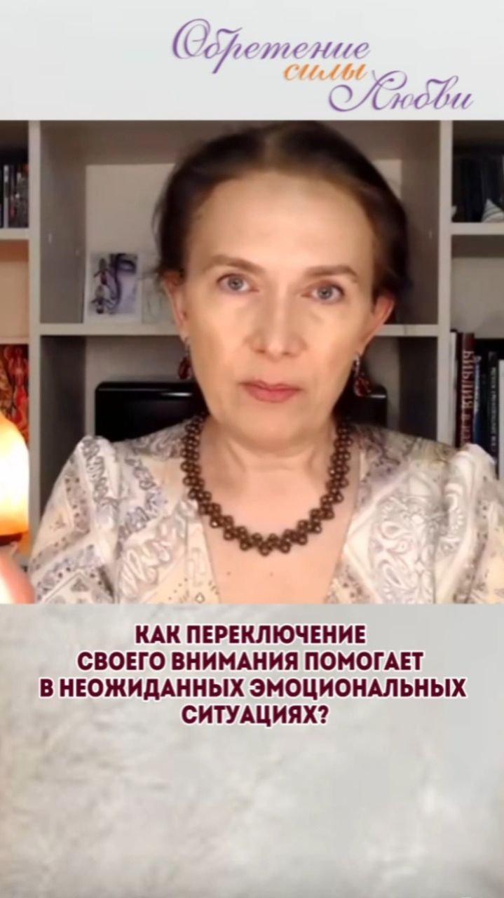 Как переключение своего внимания помогает в неожиданных эмоциональных ситуациях?