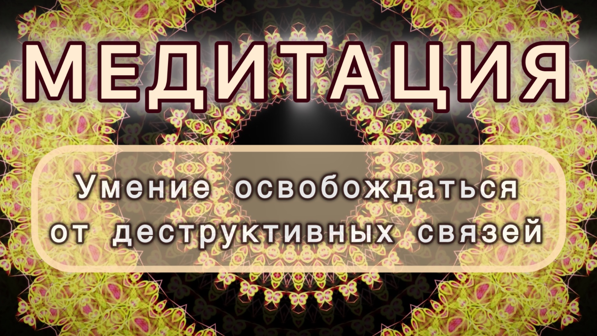 Умение освобождаться от деструктивных связей. Трансформационная МЕДИТАЦИЯ. Высокие вибрации.