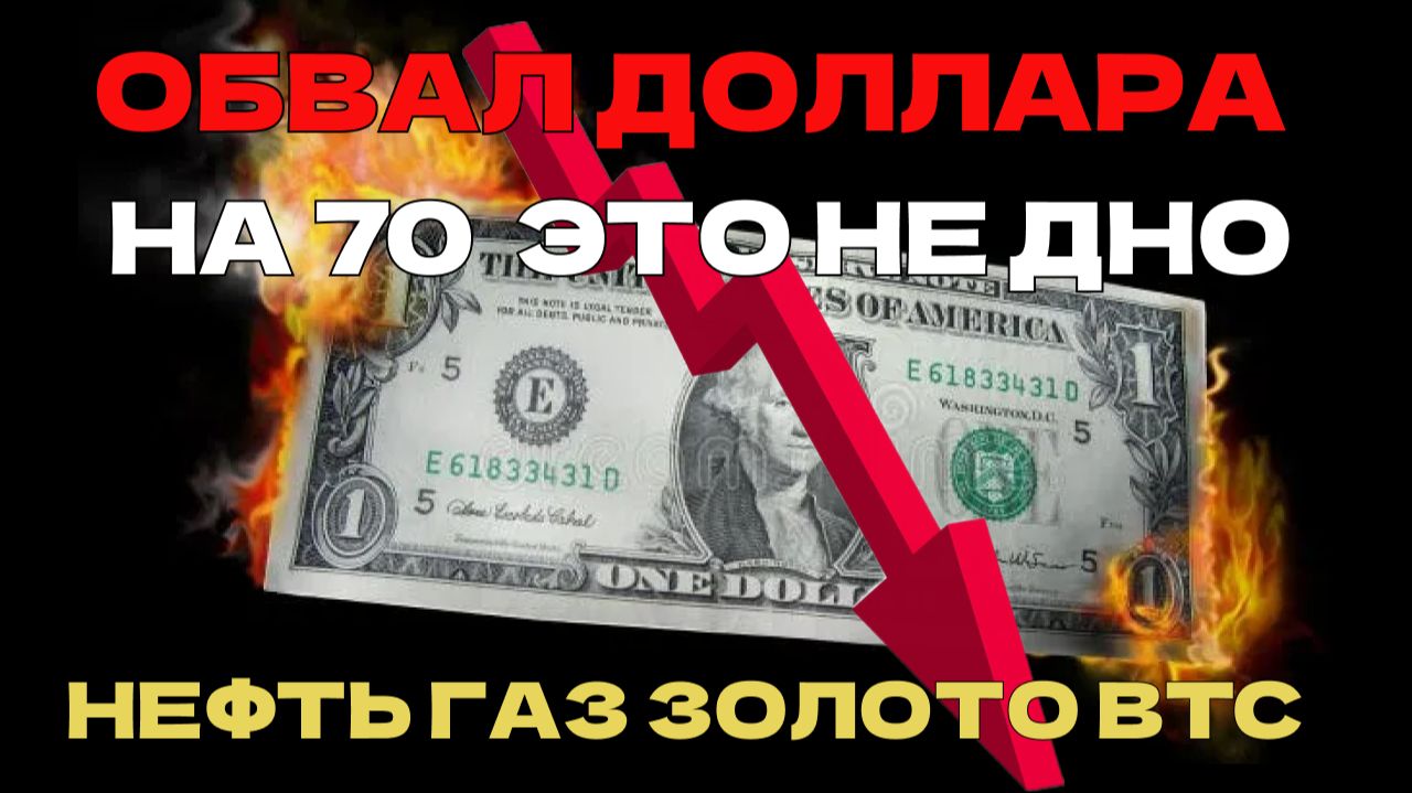 ОБВАЛ доллара на 70 ЭТО НЕ ДНО, SP500, ЗОЛОТО И СЕРЕБРО, BTC  нефть газ , ОФЗ  Мосбиржа