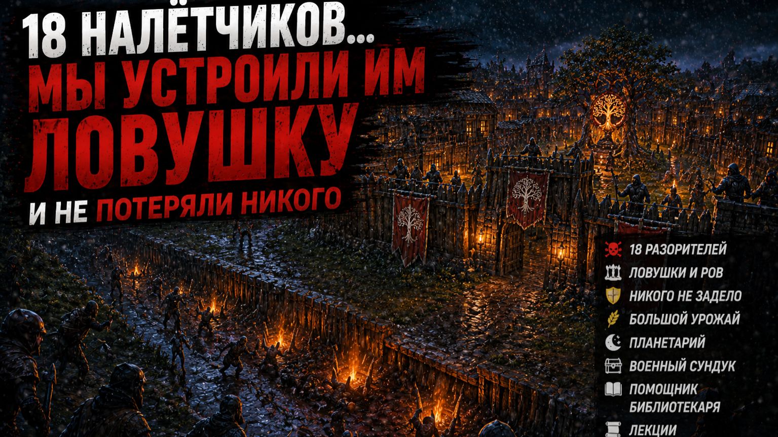 18 НАЛЁТЧИКОВ… МЫ УСТРОИЛИ ИМ ЛОВУШКУ | Going Medieval #17