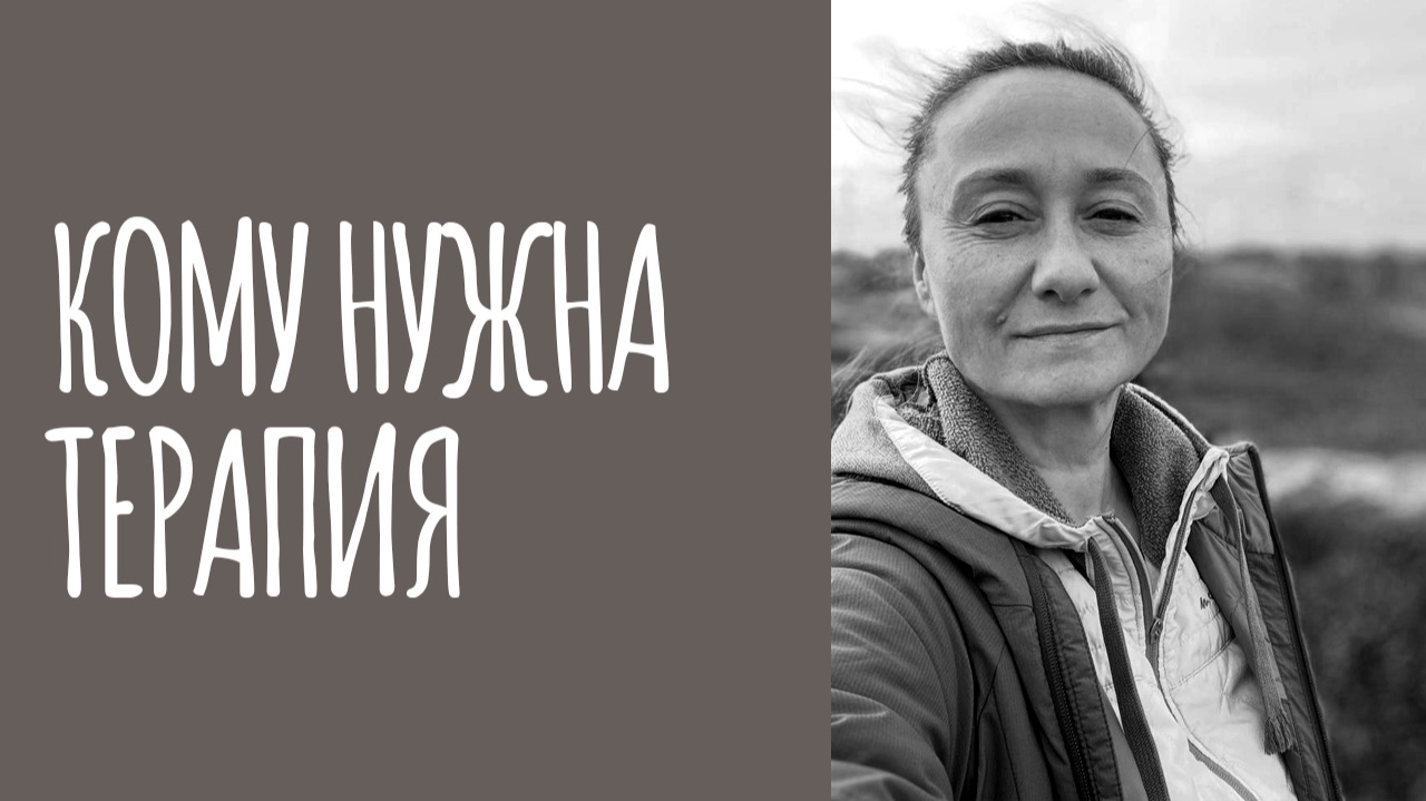 кому нужна терапия