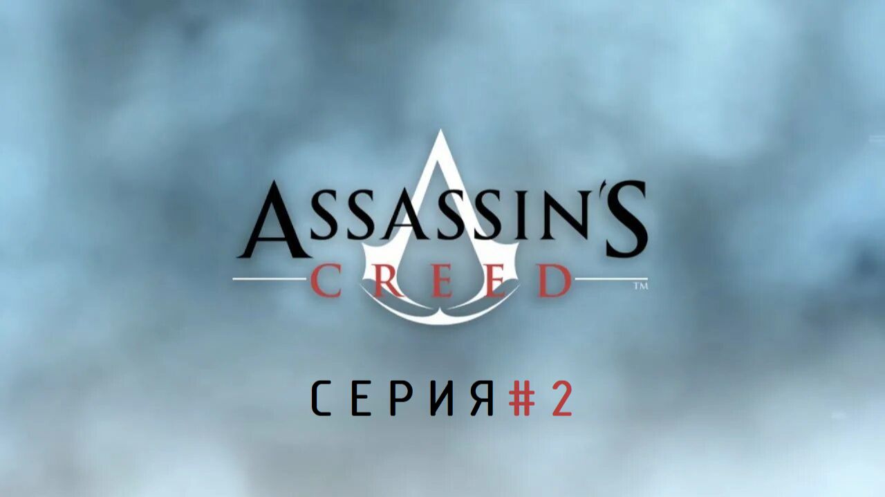 Assassin's Creed | Серия #2 - прохождение без комментариев