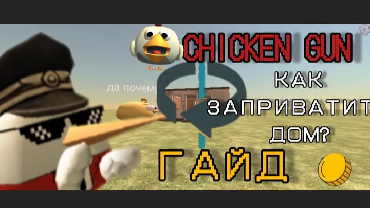 🔥ТУТОР КАК ЗАПРИВАТИТЬ СВОЙ ДОМ В ЧИКЕН ГАНЕ!✅#жура#ден#чг#чикенган#рутуберы#зелень