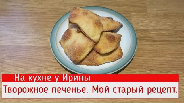 Творожное печенье. Мой старый рецепт. На кухне у Ирины