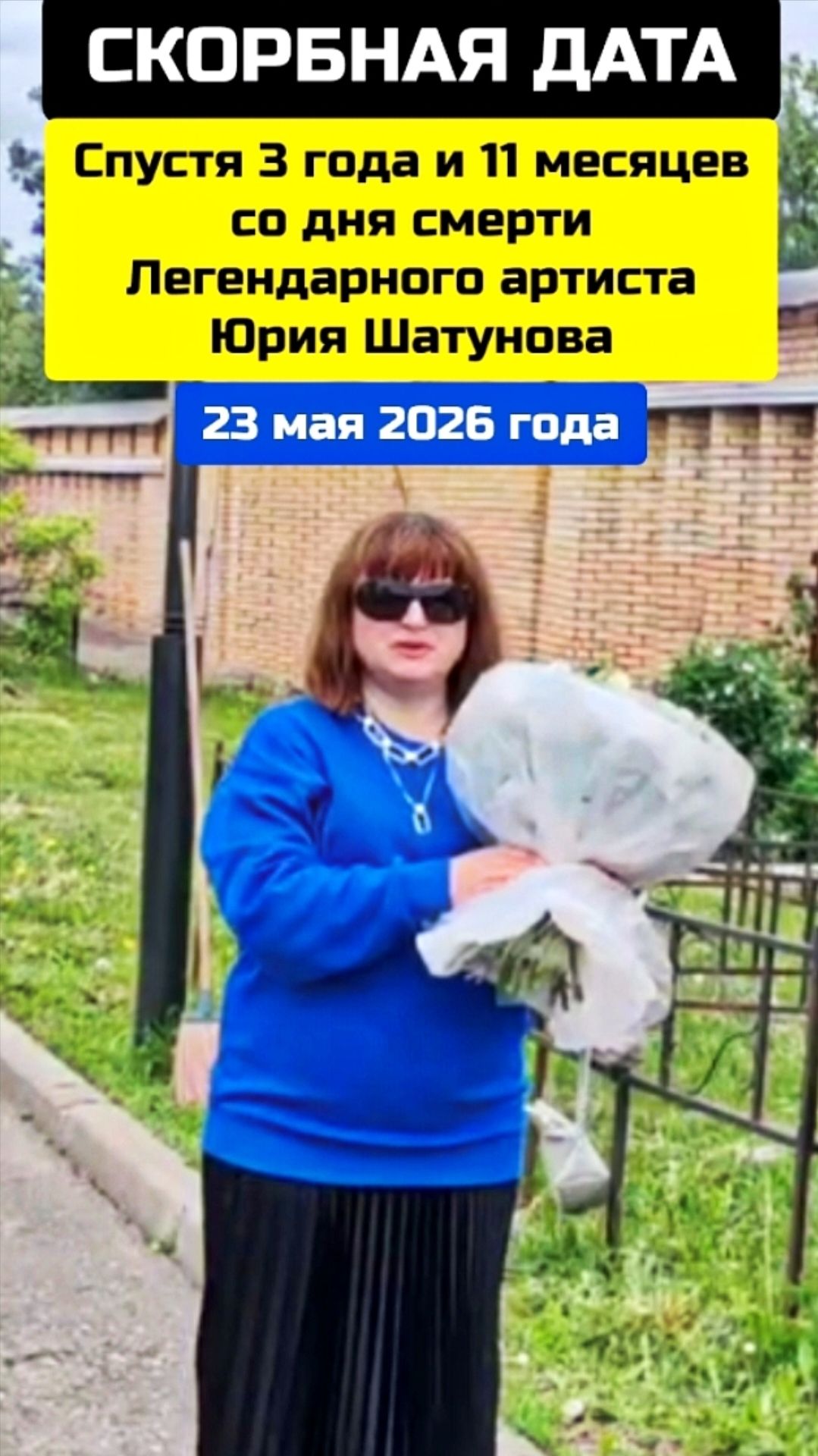 Поминальный визит: Дата, когда поклонники идут к Юрию Шатунову #shorts #шатунов #белыерозы #2026