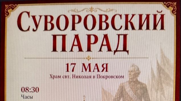 Рубрика «ИЗ МОЕГО РЕЖИССЕРСКОГО АРХИВА №68» Репортажи ролики «СУВОРОВСКИЙ ПАРАД» 17.05. 2026 года.