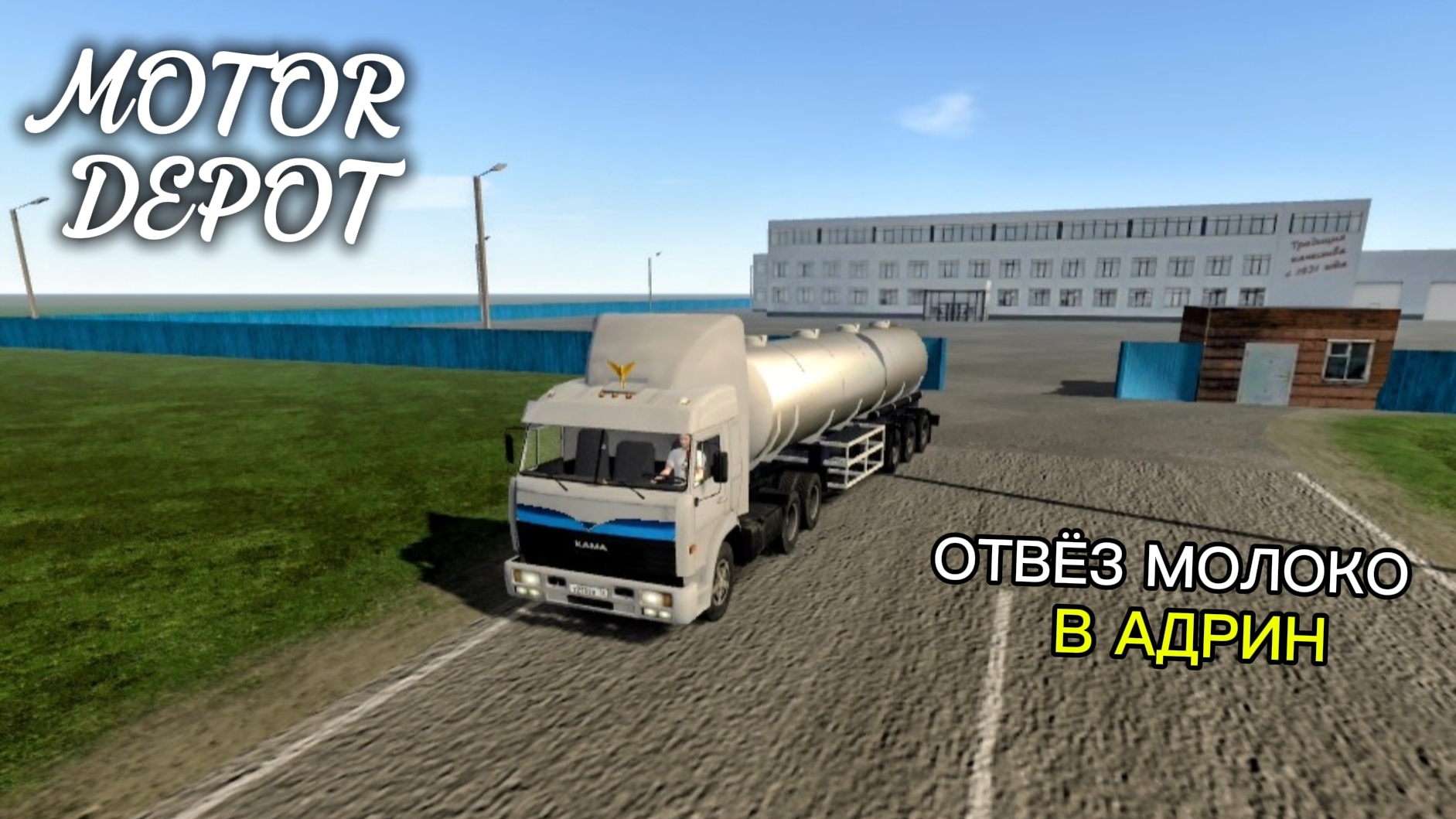 MOTOR DEPOT / ОТВЁЗ МОЛОКО В  АДРИН ( мобильные игры )