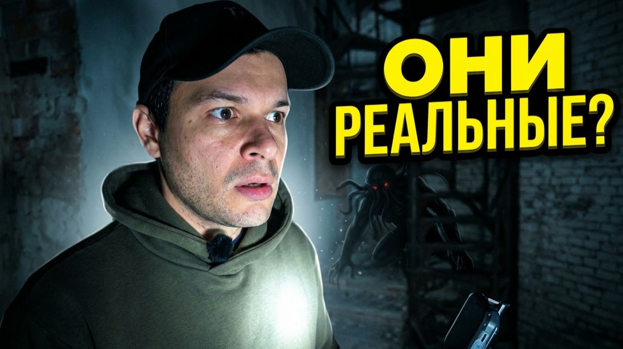 Страшный Миф! Они Реальные? Монстр на Заброшке напугал Сталкеров