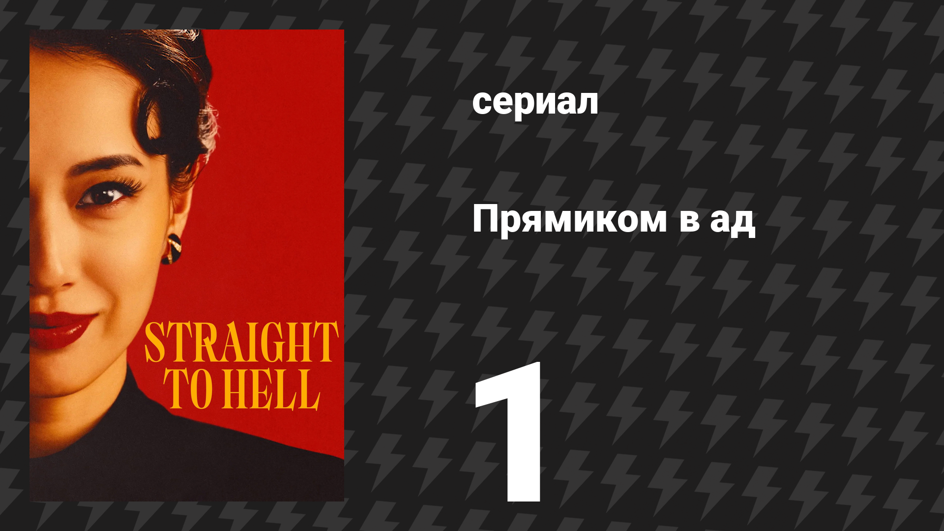 Прямиком в ад 1 серия (сериал, 2026)