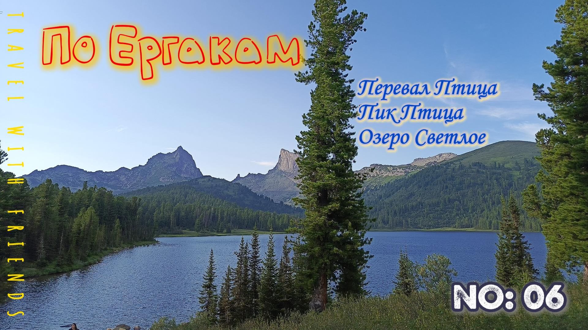 По Ергакам. Птица (ч.06)