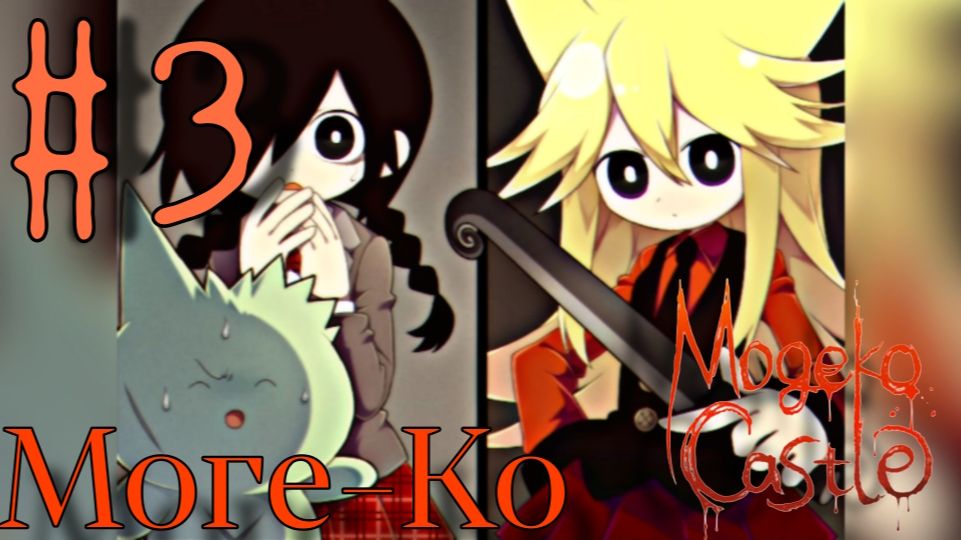 Нежданчик : Mogeko Castle #3