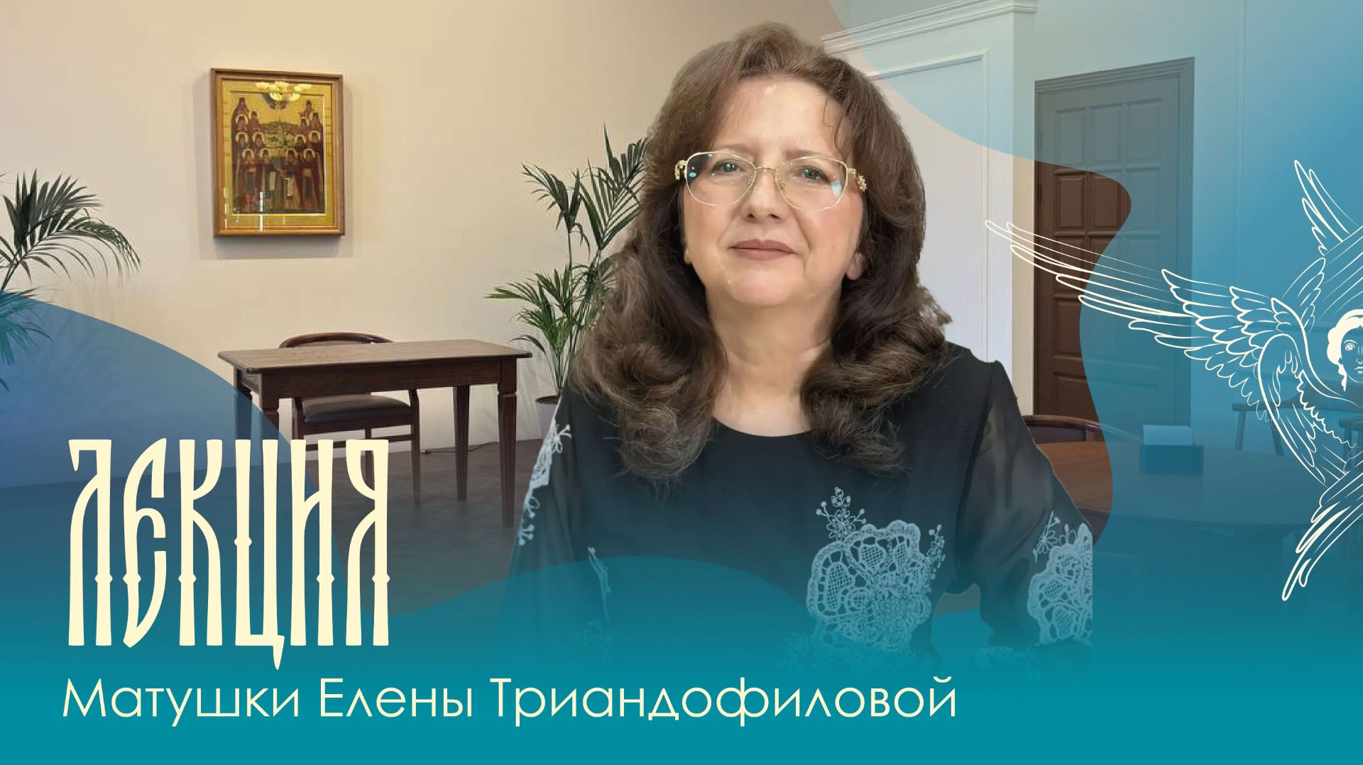 Лекция | «Причины духовного кризиса и неустроенности в жизни» | Елена Триандофилова | 17.05.2026 г.