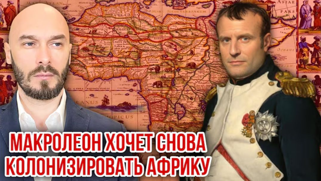 Макролеон хочет снова колонизировать Африку | Николай Лилин