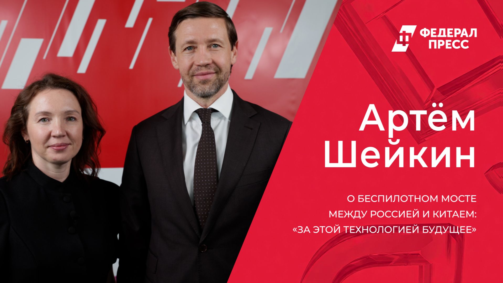 Сенатор Шейкин – о беспилотном мосте между Россией и Китаем: «За этой технологией будущее»