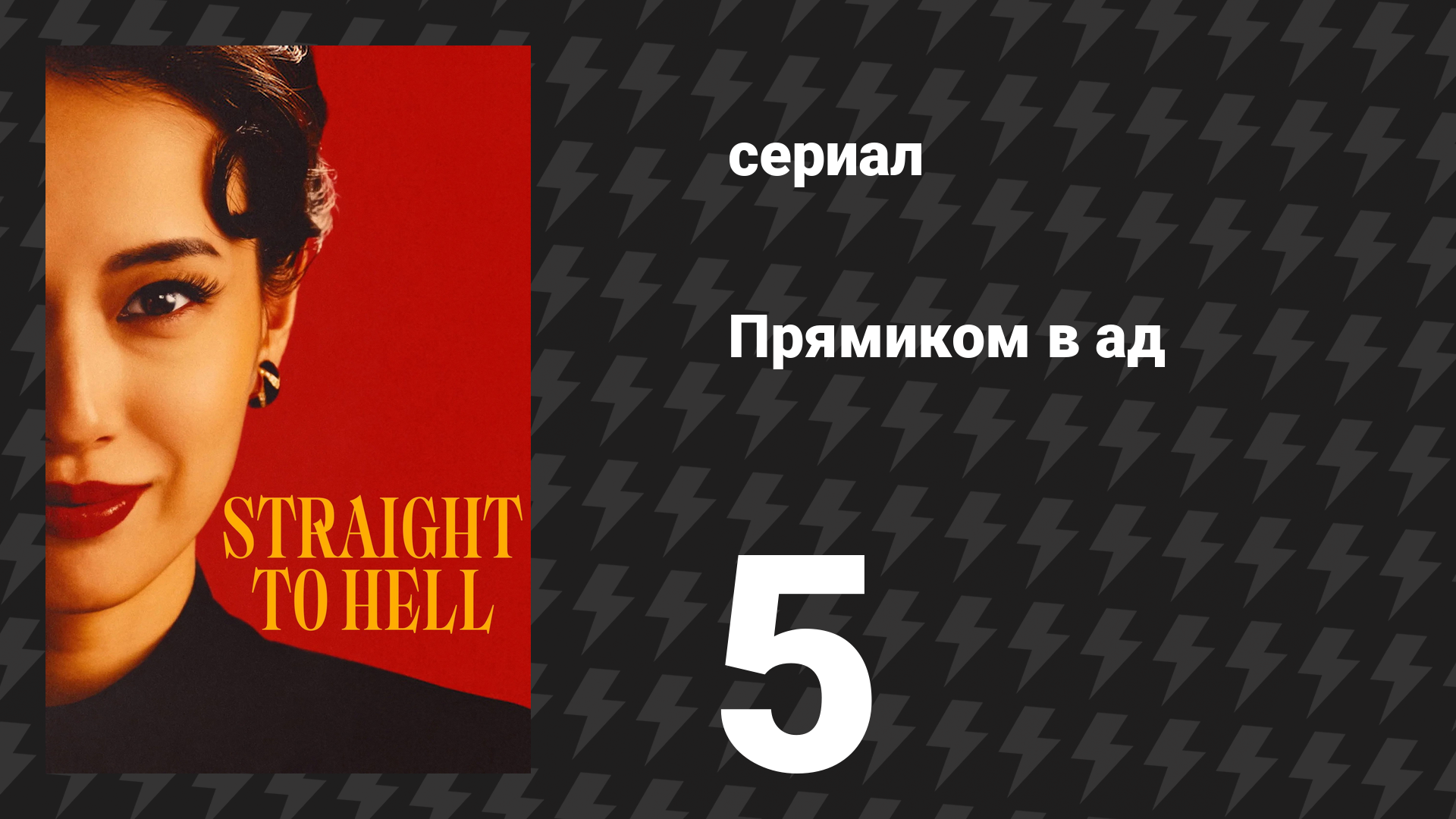 Прямиком в ад 5 серия (сериал, 2026)