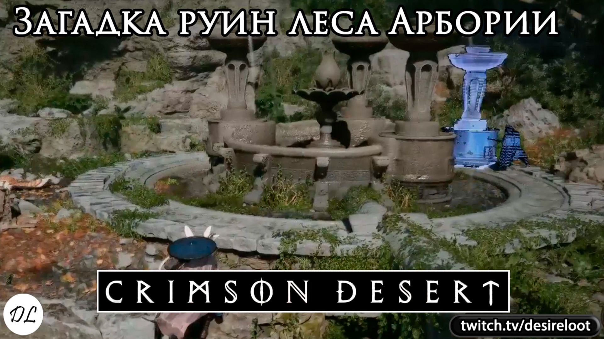 Загадка руин леса Арбории | Нарезка | #crimsondesert #games #rpg