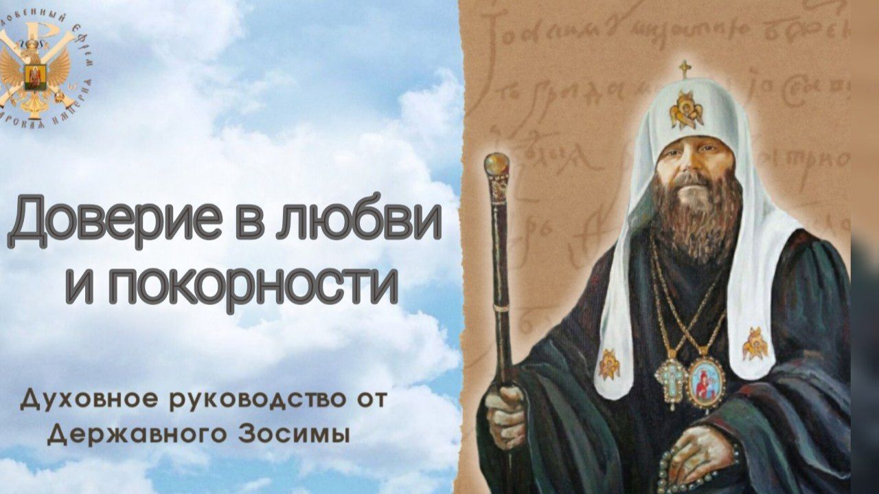 Доверие в любви и покорности