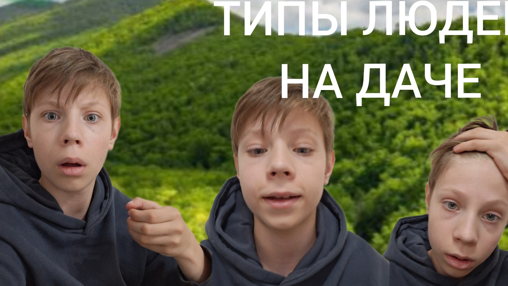 типы людей на даче