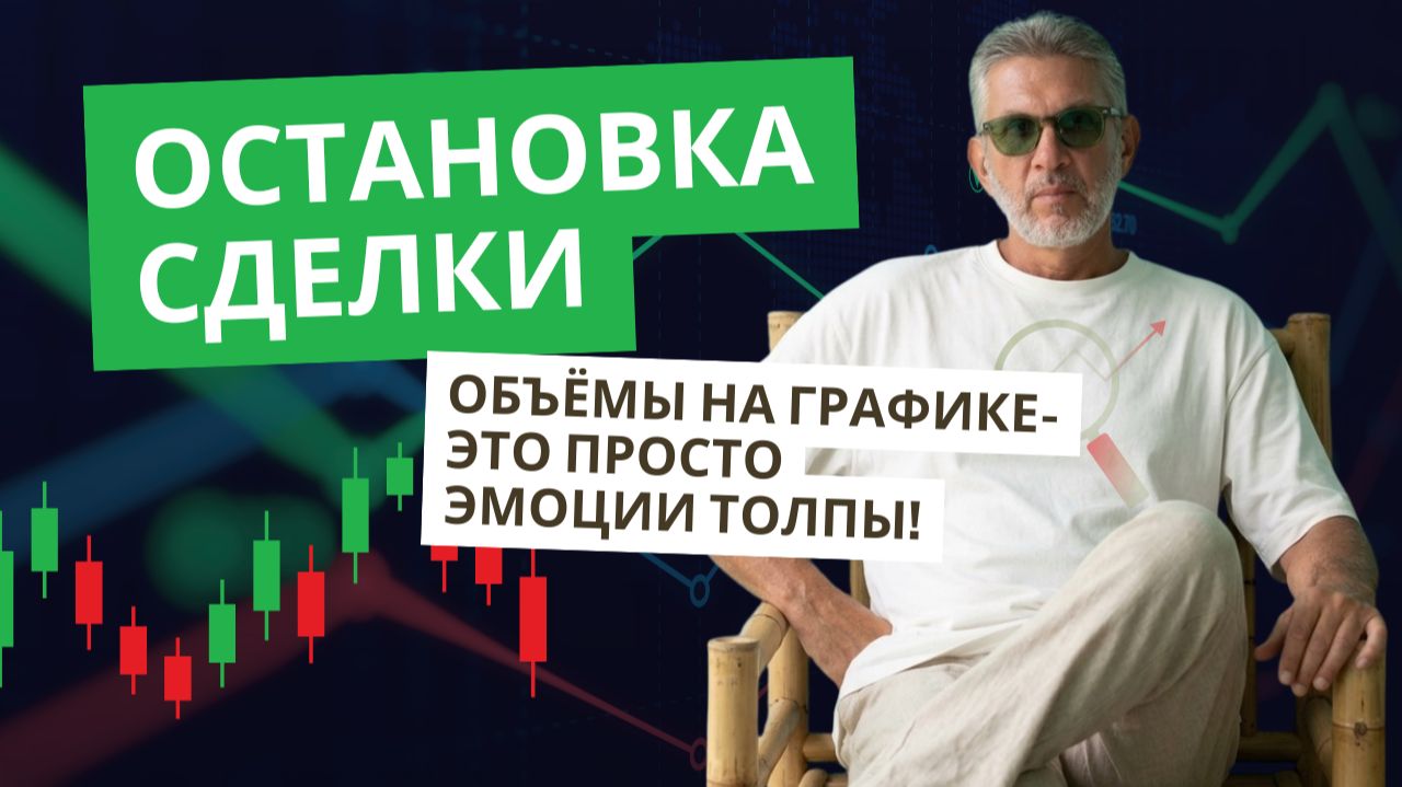 Объёмы на графике — это ЭМОЦИИ толпы! Может и ты стоишь в очереди за БИРЖЕВЫМ МАРКЕТИНГОМ?