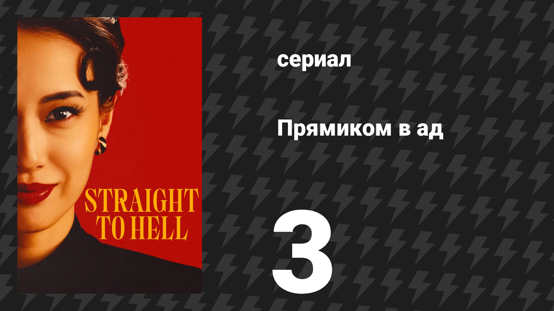 Прямиком в ад 3 серия (сериал, 2026)