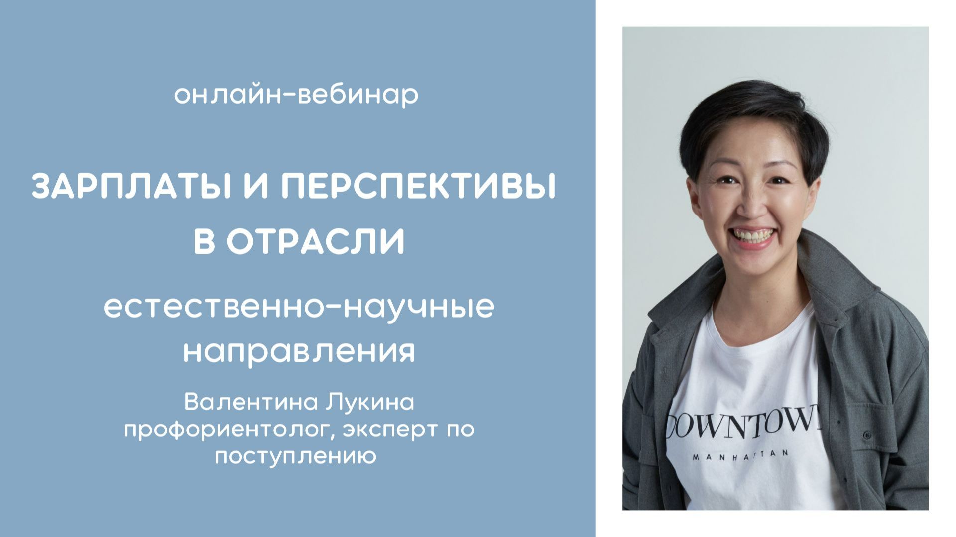 Вебинар "Зарплаты и перспективы в отрасли. Естественно-научные направления"