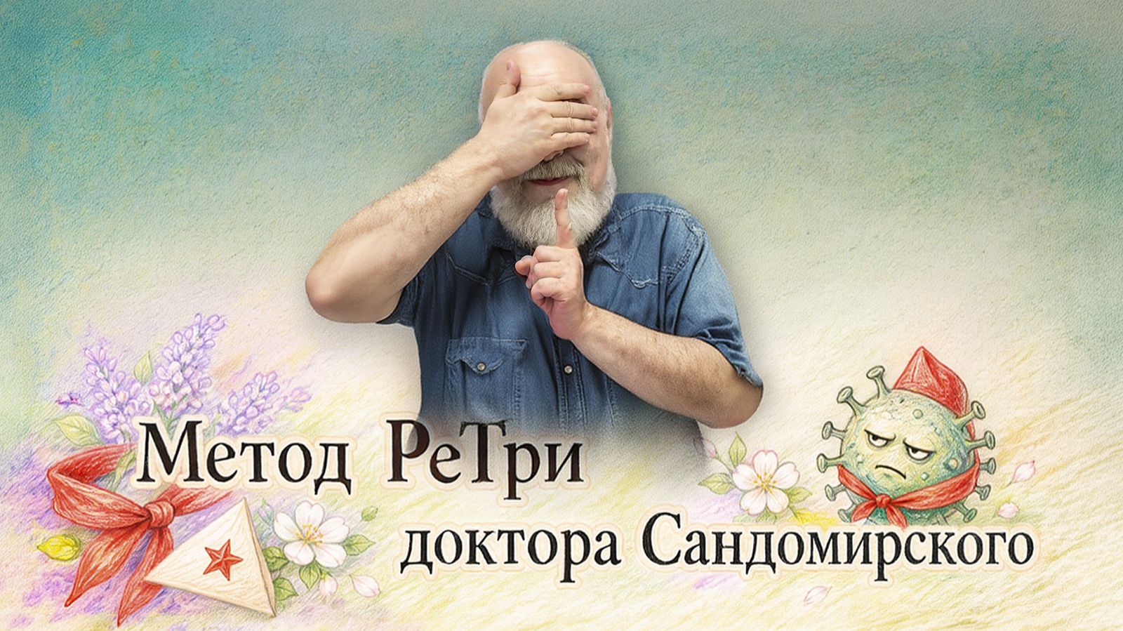 «Метод РеТри доктора Сандомирского» (audio-трансляция clubhouse эфира) 24.05.2026
