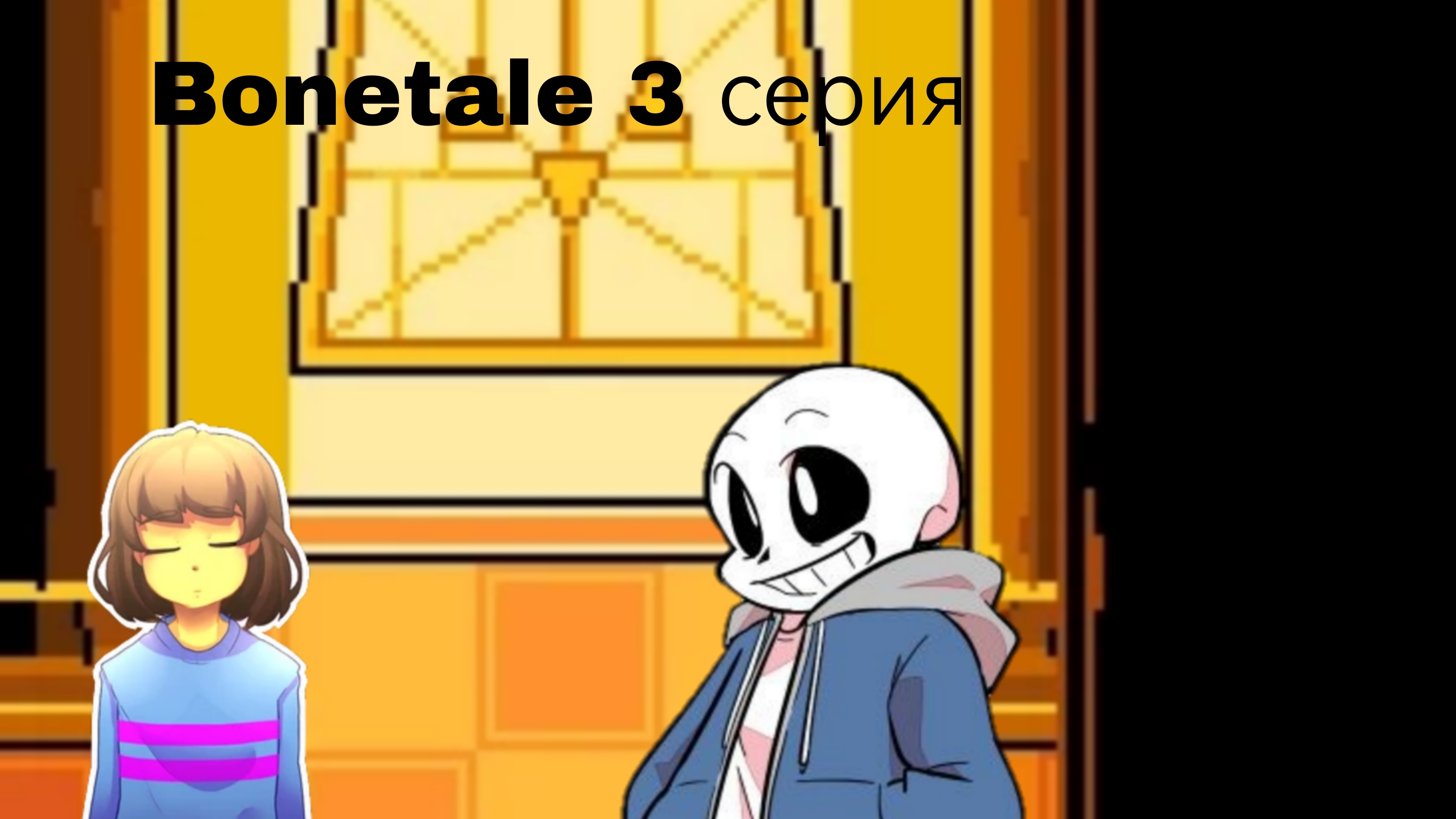 Bonetale 3 серия