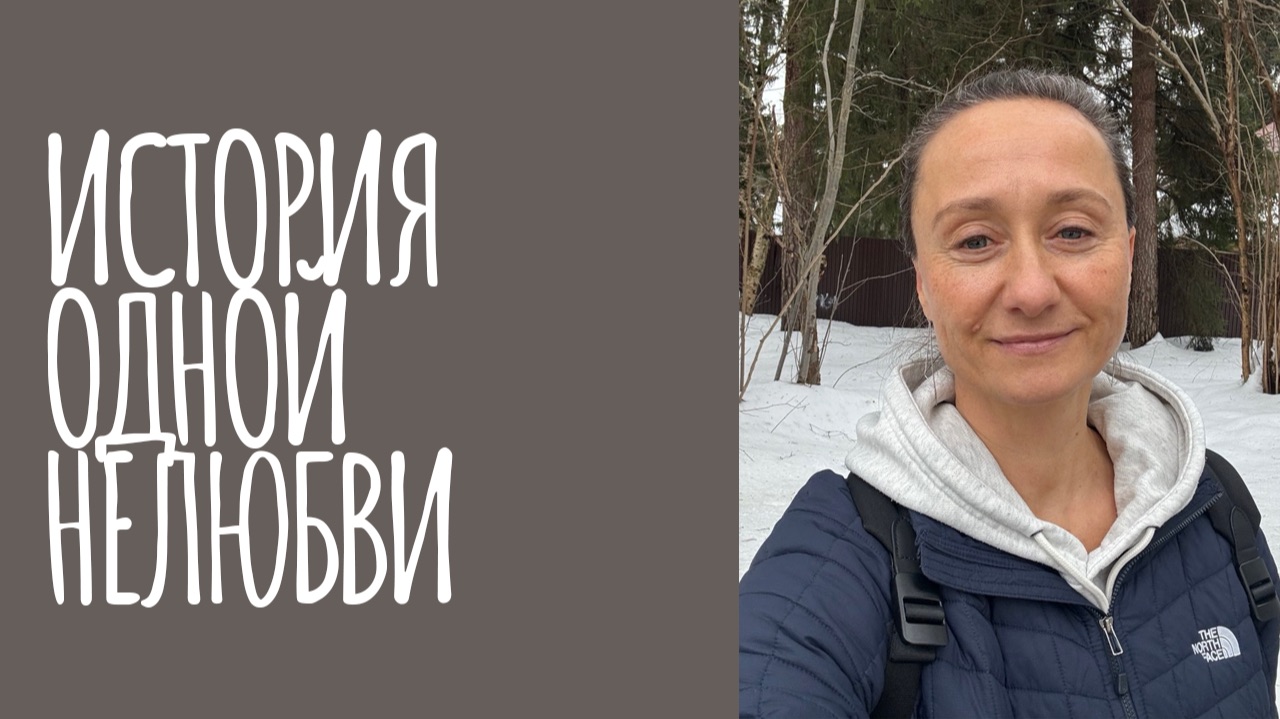 история одной нелюбви
