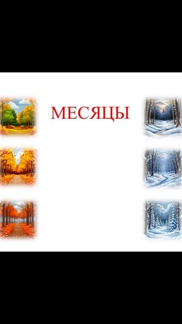 АСЯ ВСЕЗНАЙКИНА. ОКРУЖАЮЩИЙ МИР. МЕСЯЦЫ. #shorts