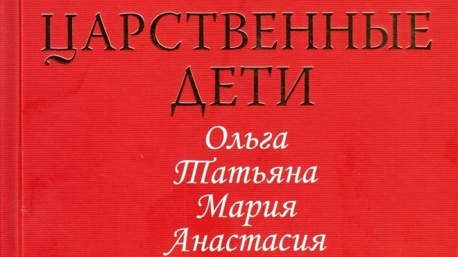 Книга: "Царственные дети: Ольга, Татьяна, Мария, Анастасия, Алексей."