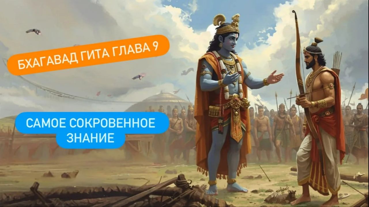 🔶Бхагавад Гита глава 9. Самое сокровенное знание 🔶