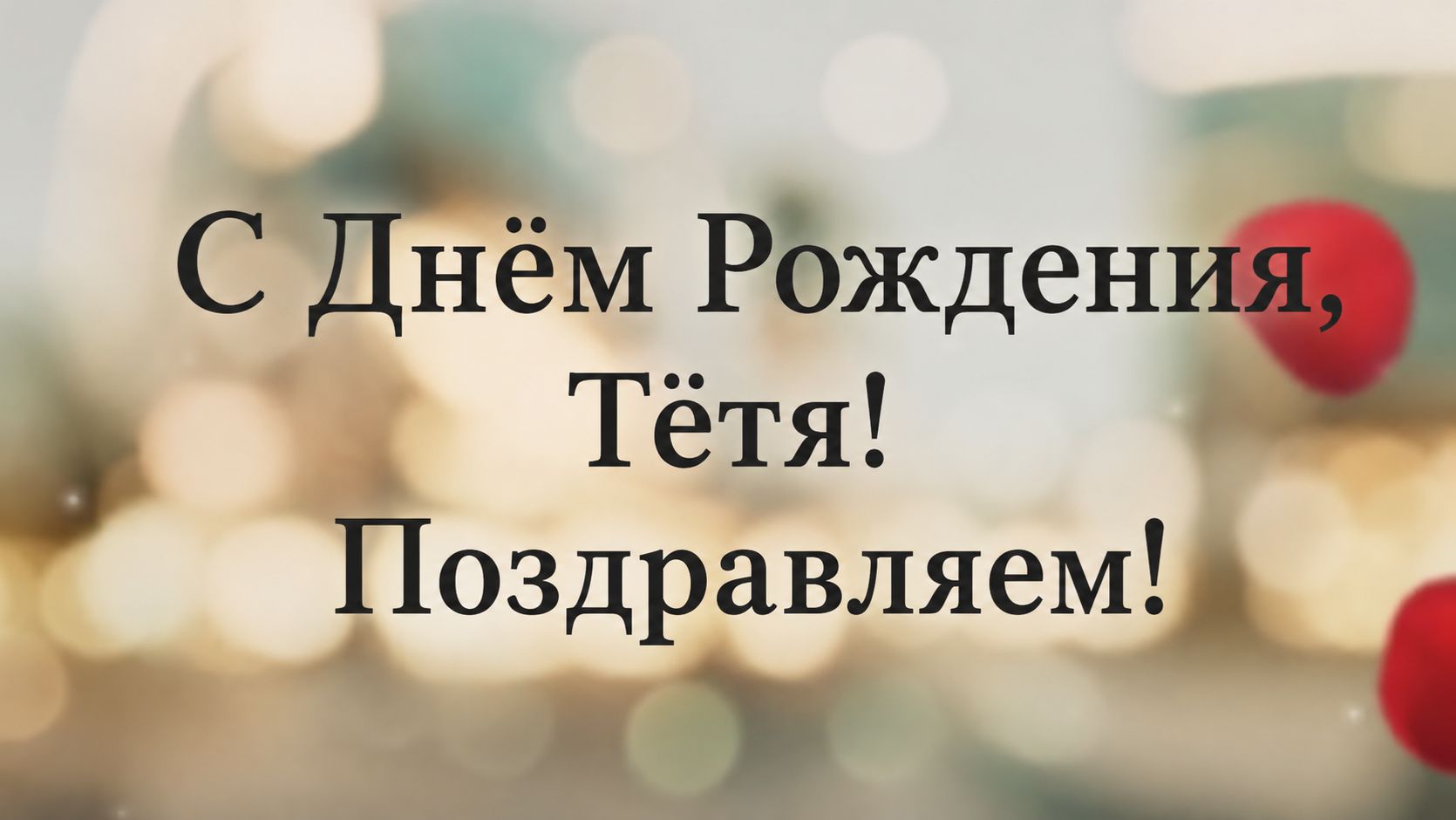 С Днём Рождения, Тетя! Поздравляем!(Лепестки Роз)