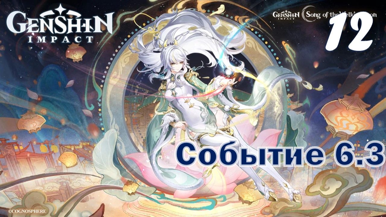 #12 Событие 6.3 — Ода серебряной луне, освящённая фонарями - Часть 1 | Genshin Impact