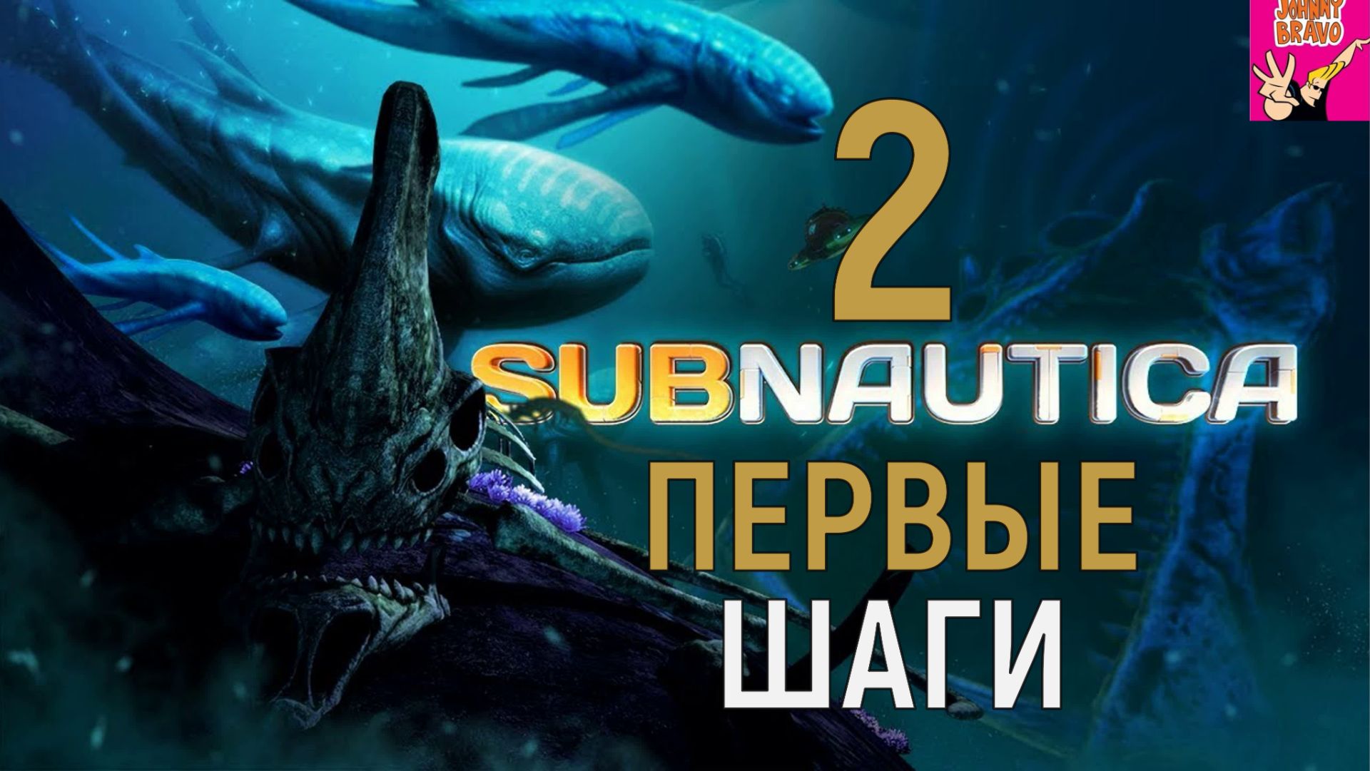 САБНАВТИКА 2 SUBNAUTICA 2  НАЧАЛО ПЕРВЫЕ ШАГИ