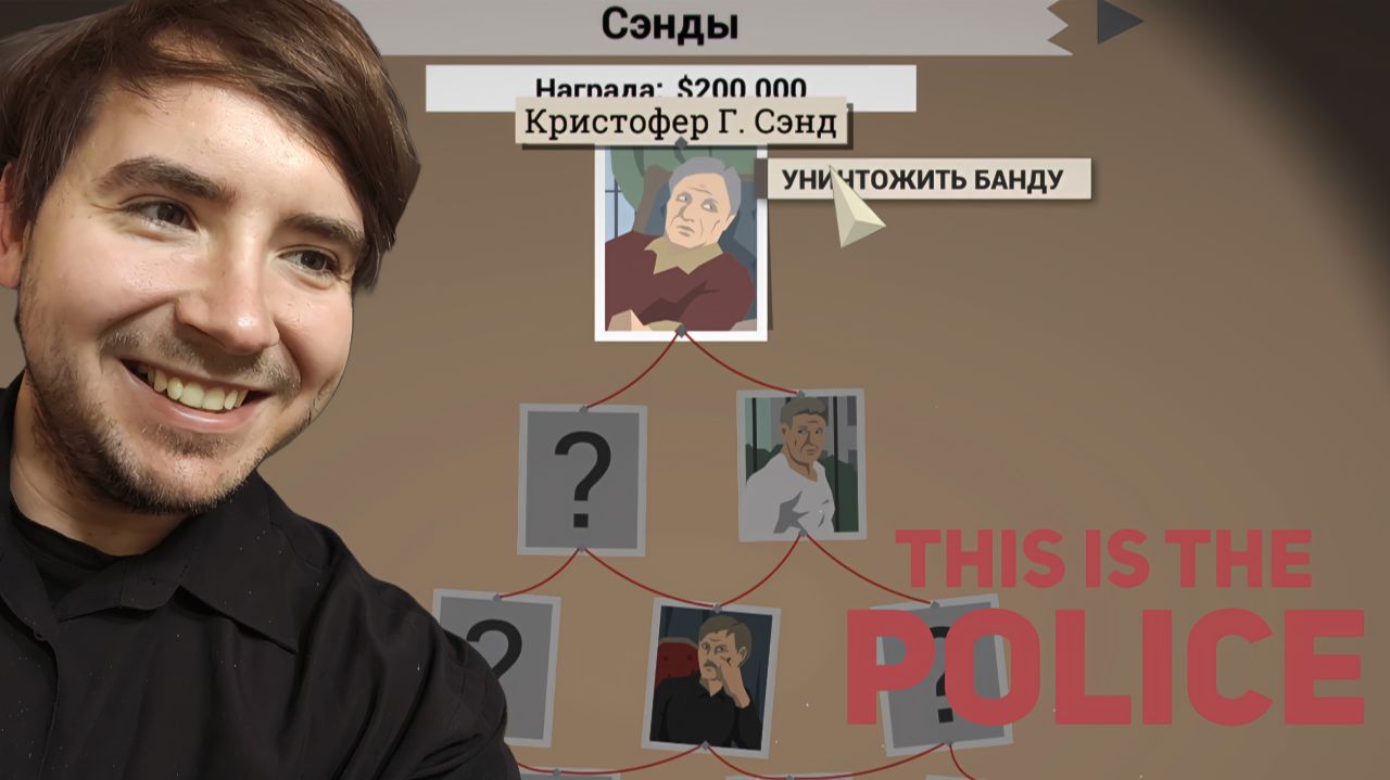 Сэндам конец ▬ This is the Police #16