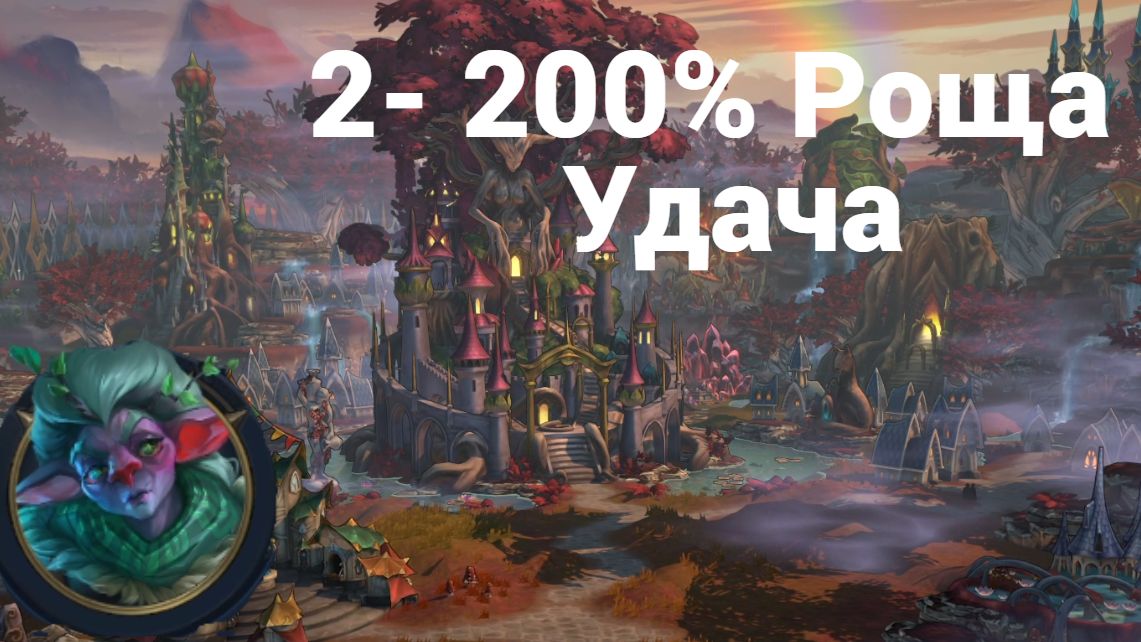 Роща 200% - 2. Olden Era