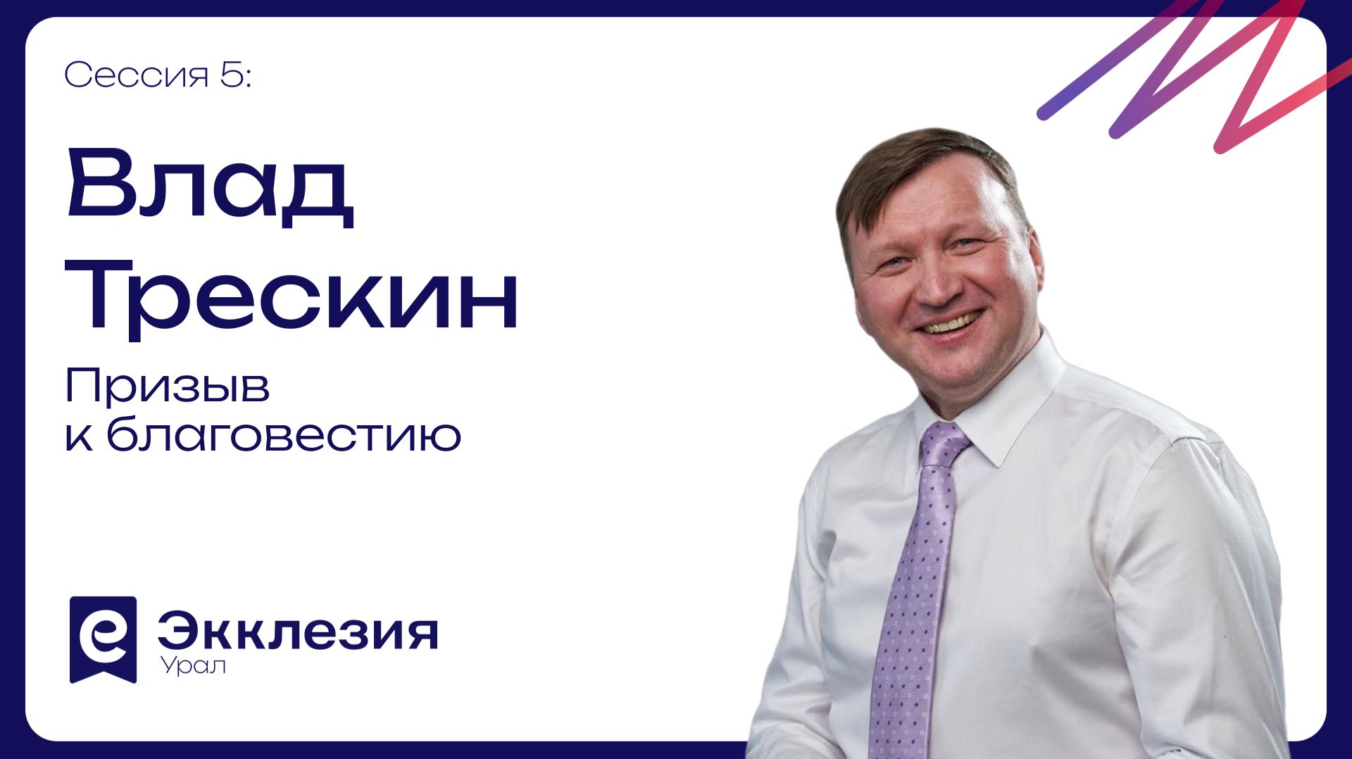 Сессия 5 | Призыв к благовестию | Влад Трескин | Экклезия.Урал 2026