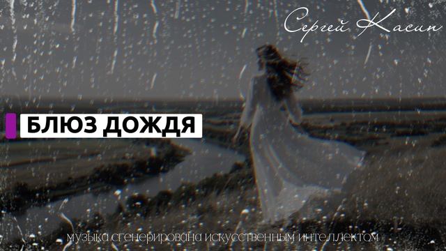 Блюз дождя - Сергей Касин